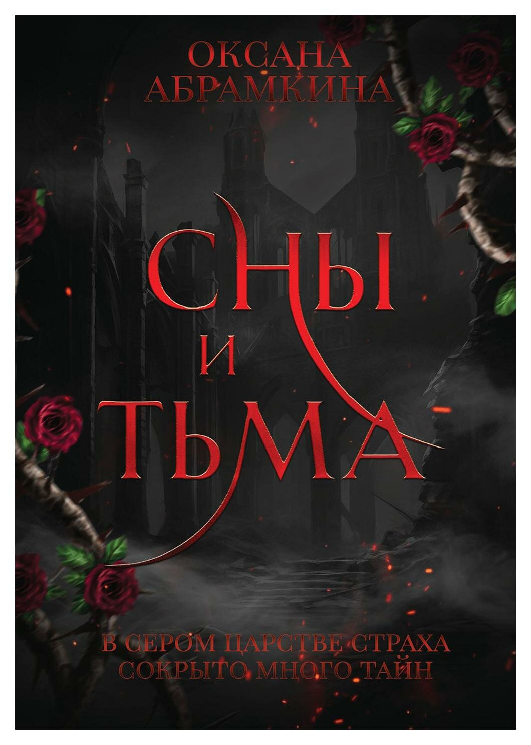 Сны и тьма. Абрамкина О. Т8 RUGRAM