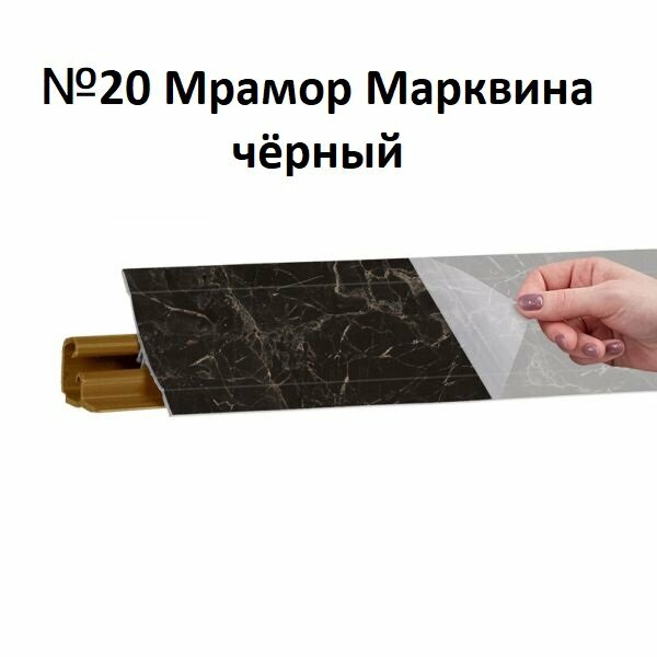 Плинтус для Столешницы Korner LB-23 RUS Мрамор Марквина Чёрный 3м.