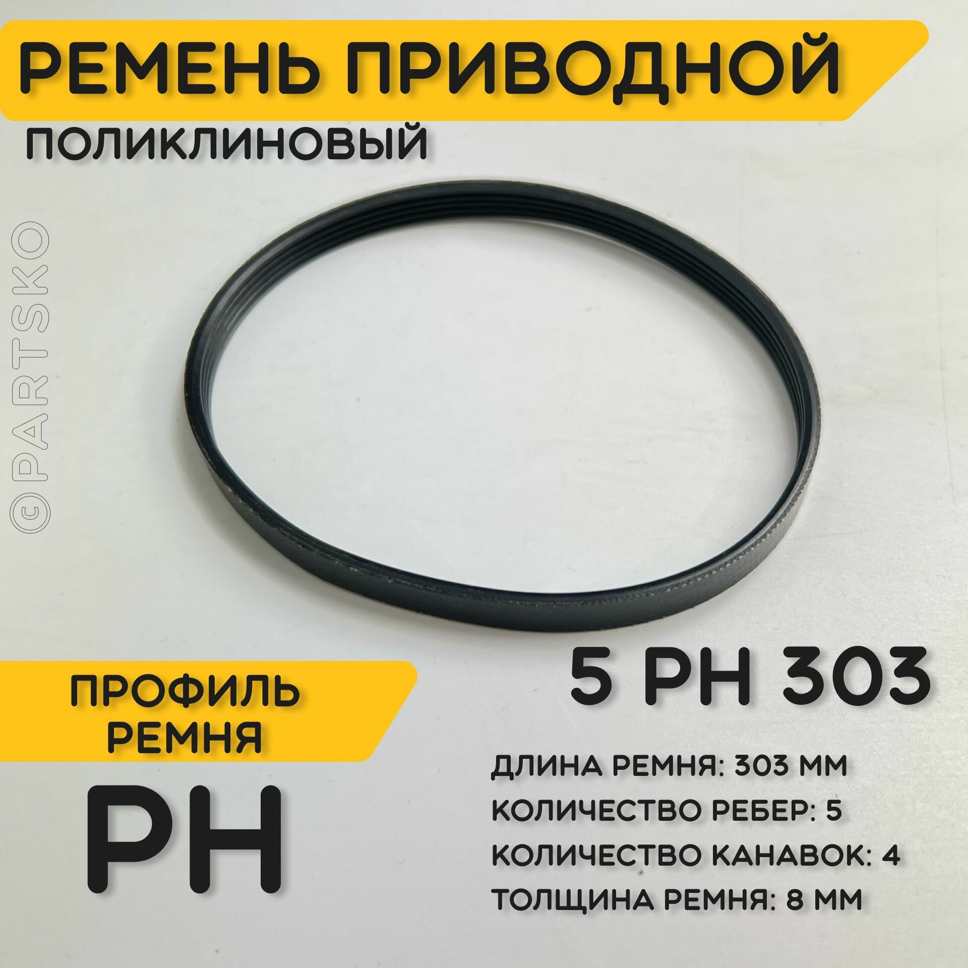 Ремень приводной поликлиновый 5PH H 303 5ph303 ремешок резиновый для рубанка, лшм, ленточной шлифовальной машины, шлифмашины, электрорубанка, электрического, запчасти