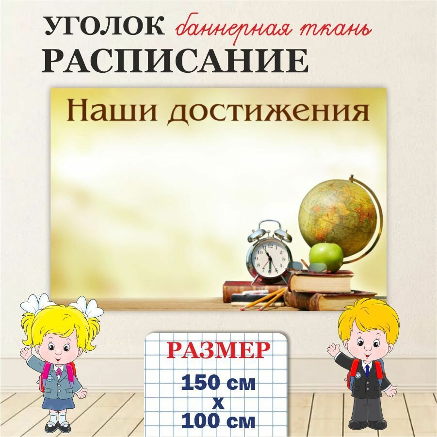 Стенд школьный классный уголок