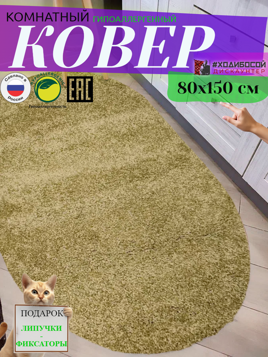 Ковер комнатный овальный 80*150 см