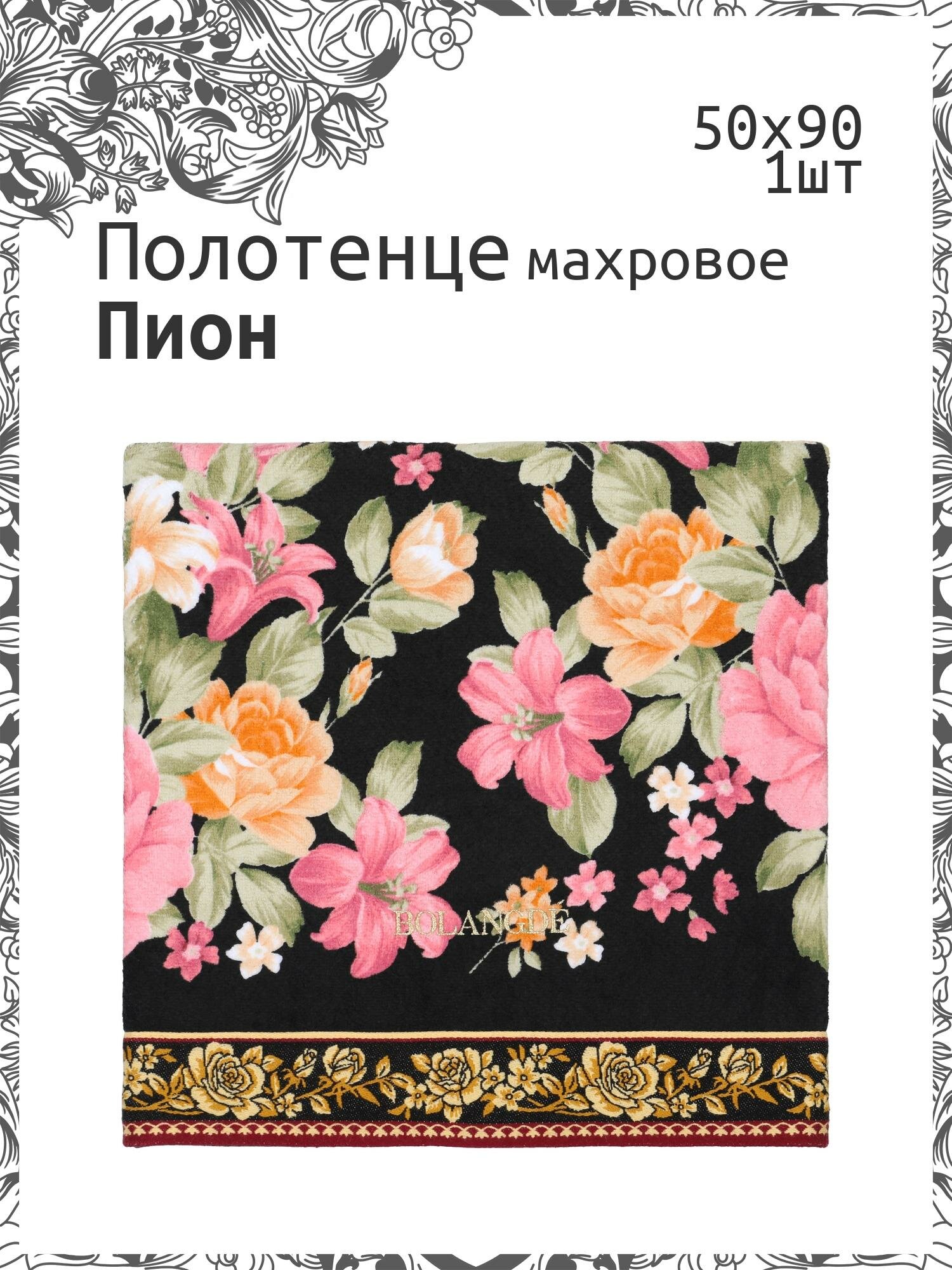 Полотенце махровое для лица и рук Пион 50х90 Черный