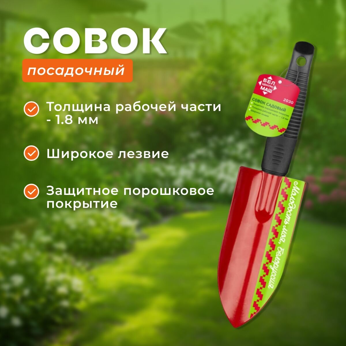 Совок садовый широкий