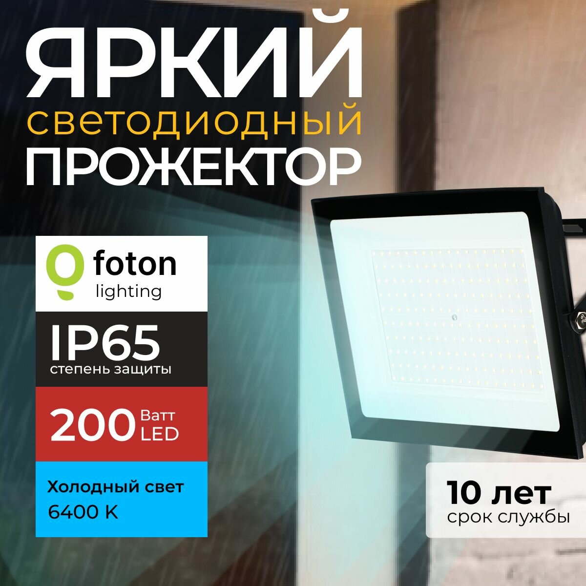 Прожектор светодиодный уличный FL-LED Light-PAD 200 Ватт 6400К холодный свет, фонарь для освещения, черный корпус 20000лм IP65 Foton Lighting