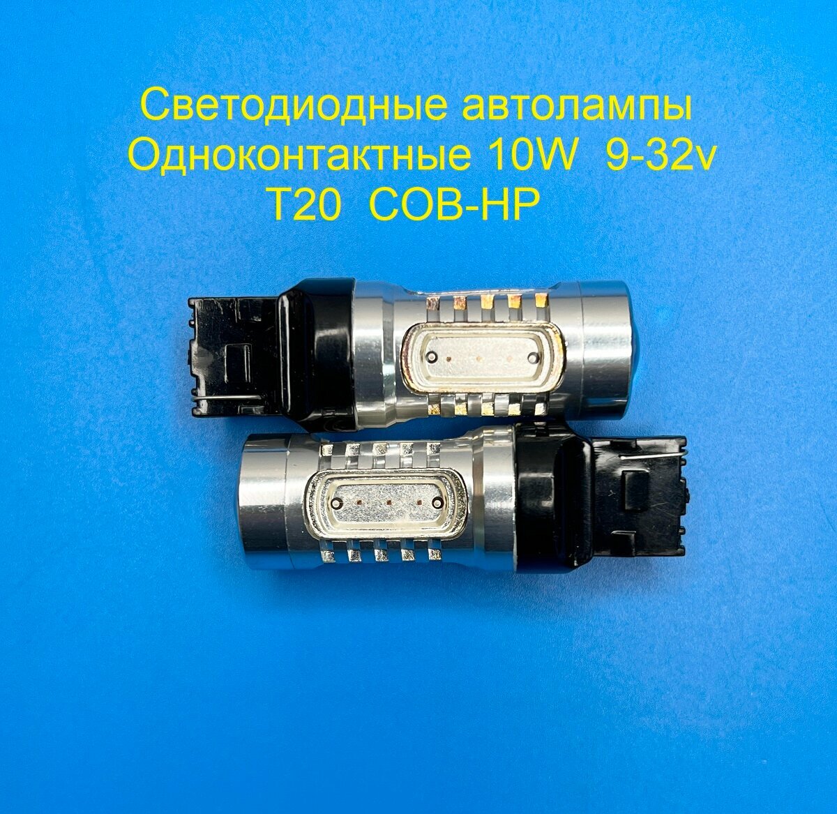 Автолампы T20 7440 (W21/5W) COB-HP, 10W, 9-32 вольта, одноконтактные, Жёлтого свечения с линзой, 2шт