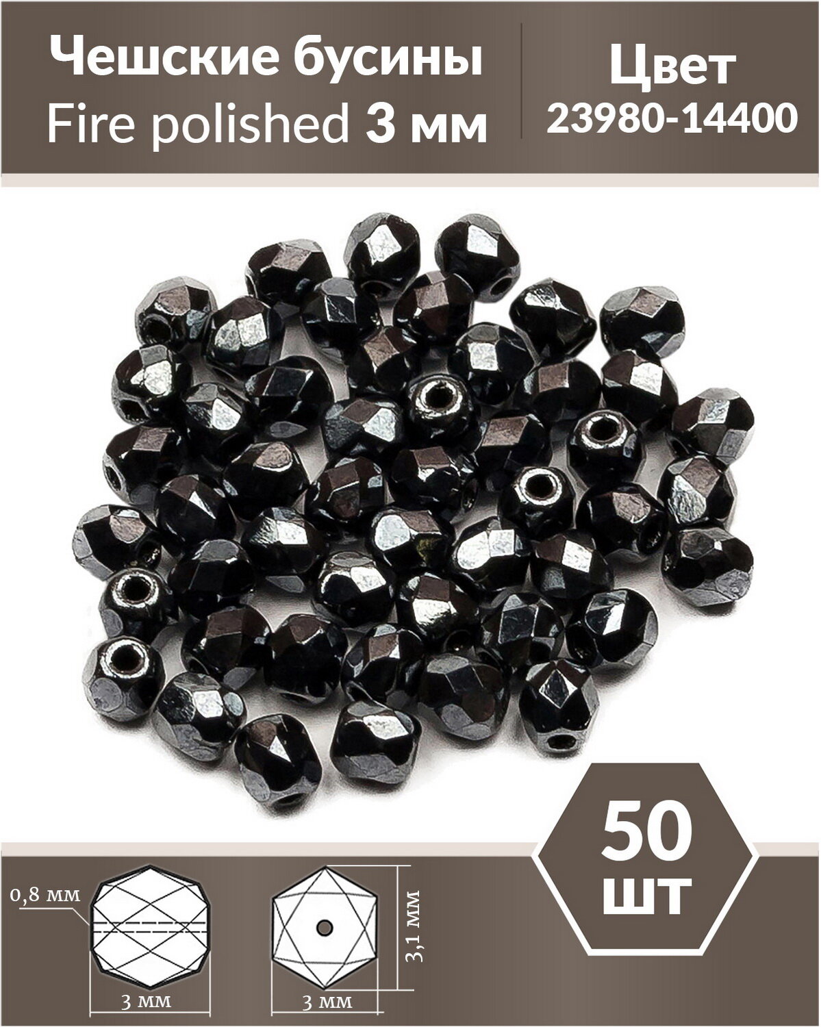 Стеклянные чешские бусины, граненые круглые, Fire polished, 3 мм Jet Hematite, 50 шт.