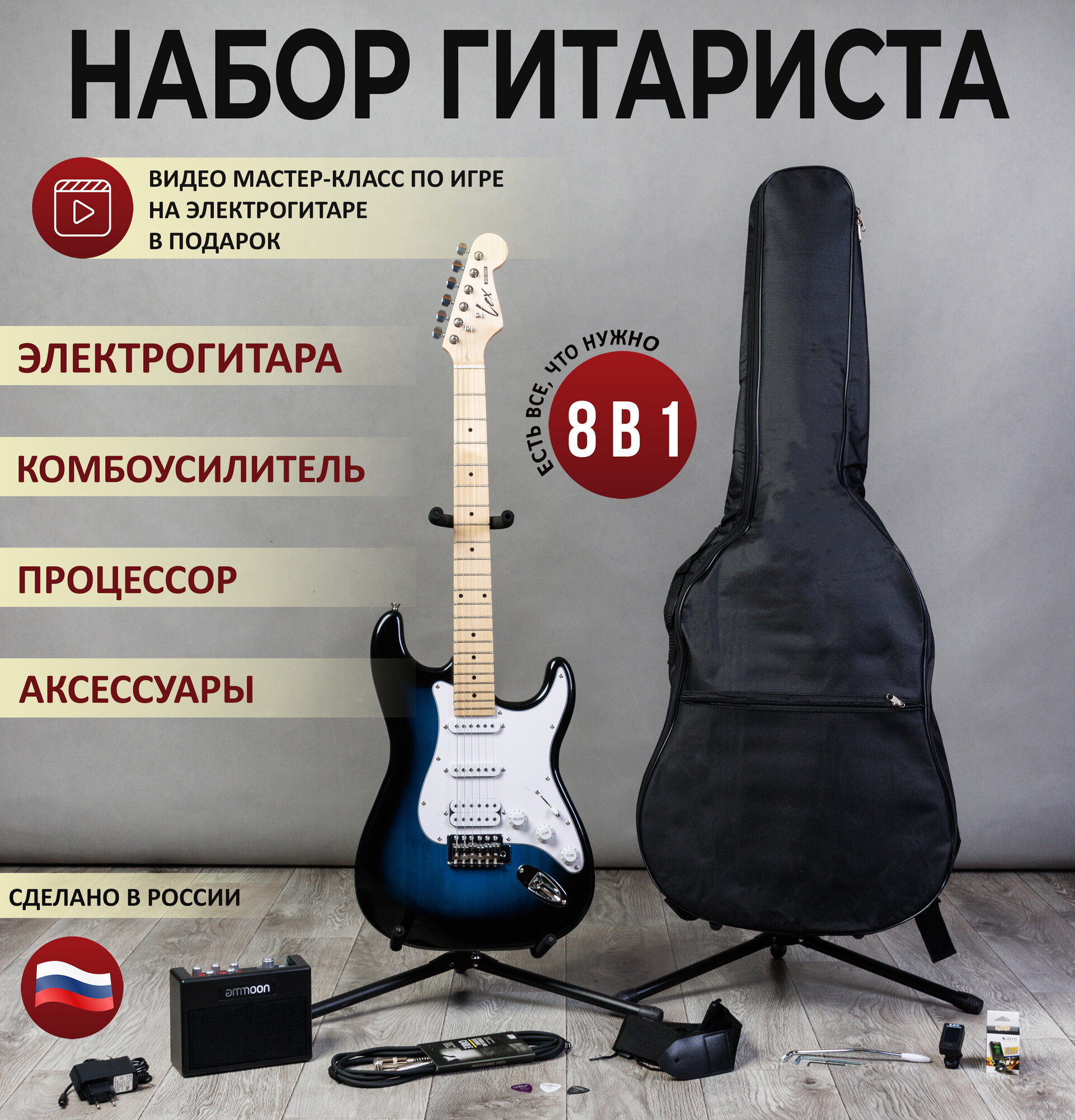 Комплект 8 в 1 Электрогитара с комбоусилителем, Lexguitar Stratocaster Blue Sunberst Super