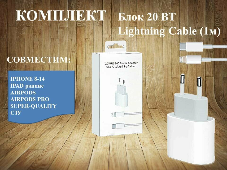 Комплект быстрой зарядки iPhone 20Вт + кабель 1м