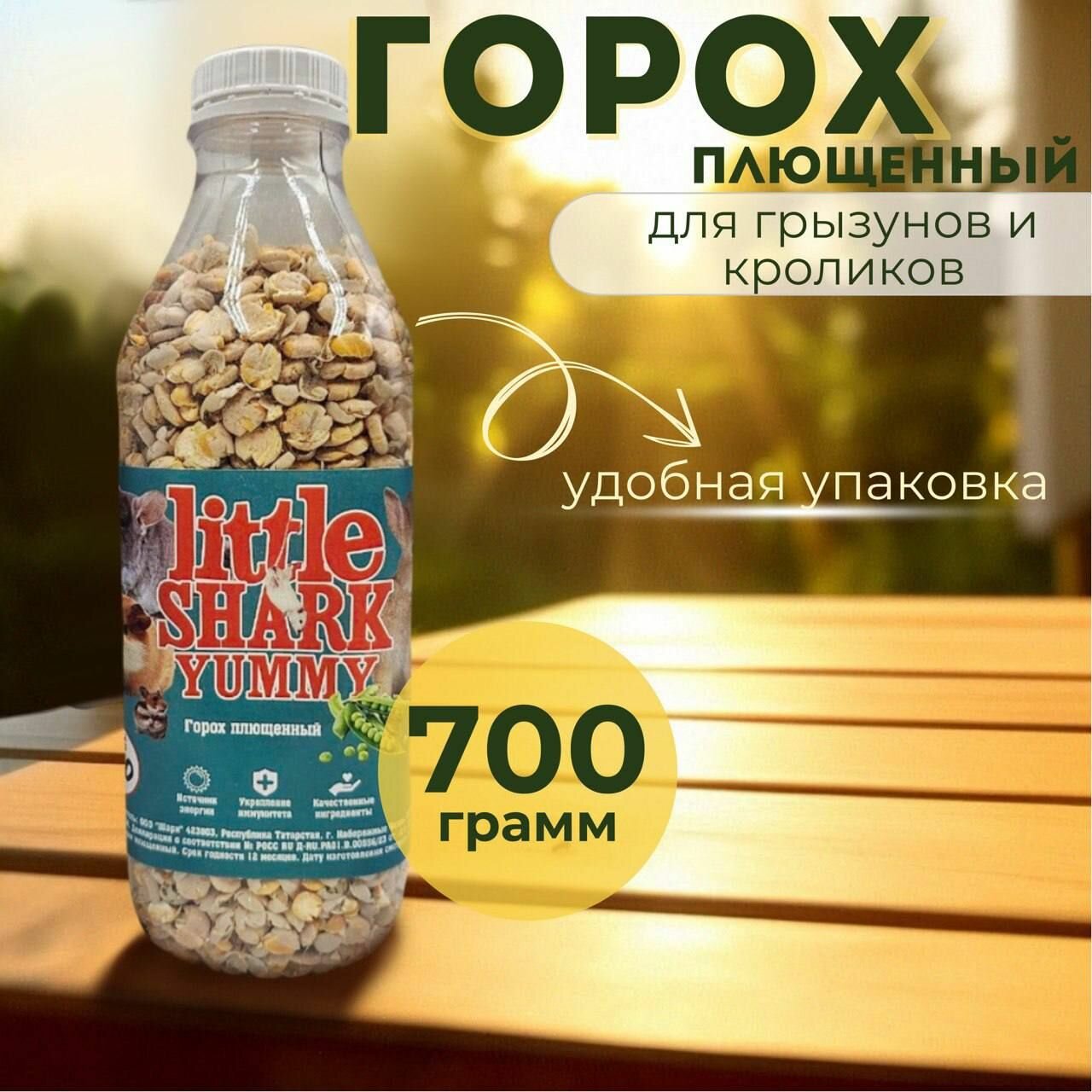 Горох плющенный для грызунов, хомяков и крыс Little Shark 700 гр