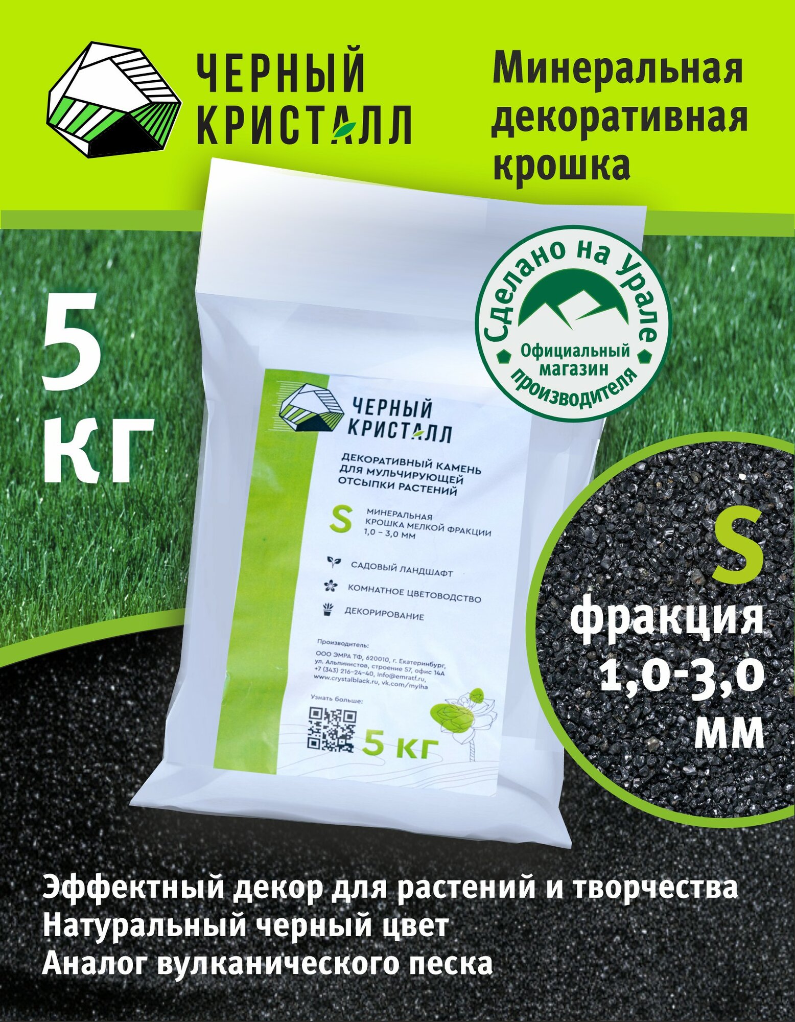 Декоративная крошка "Черный кристалл" 1-3 мм 5 кг для цветов, растений, декора