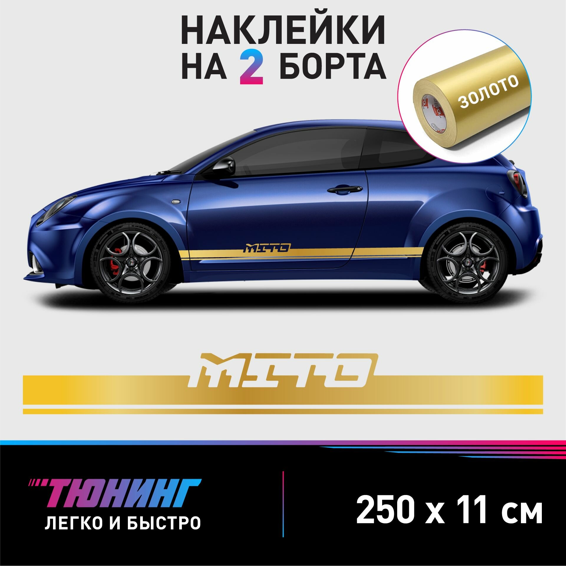 Наклейки на автомобиль Alfa Romeo MiTo - золотые наклейки на авто Альфа Ромео МиТо на ДВА борта
