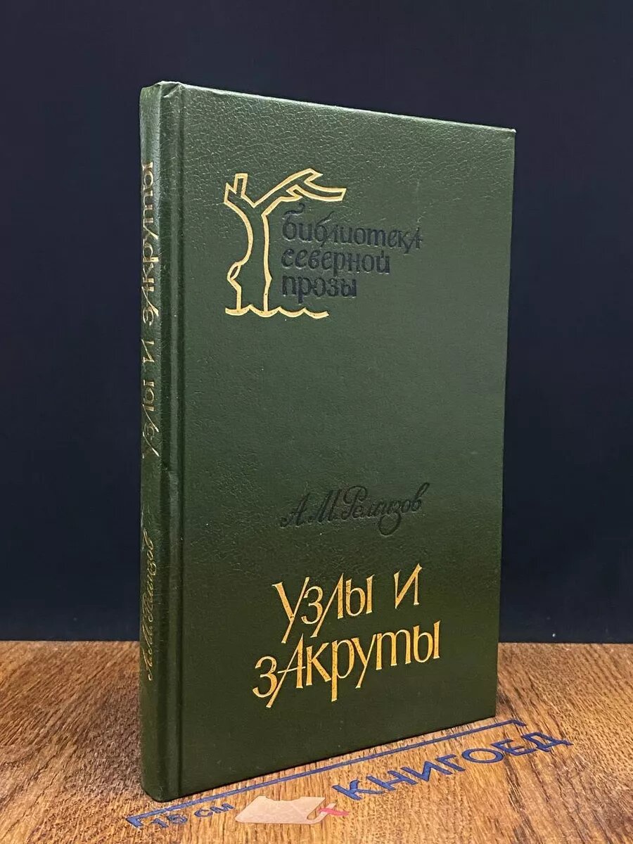 Книга. Узлы и закруты 1990 (2039954090803)