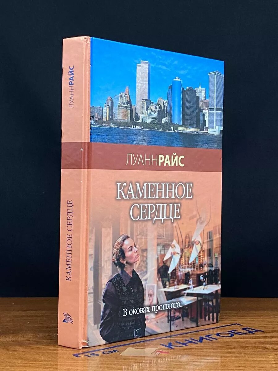 Книга. Каменное сердце 2007 (2039908053175)