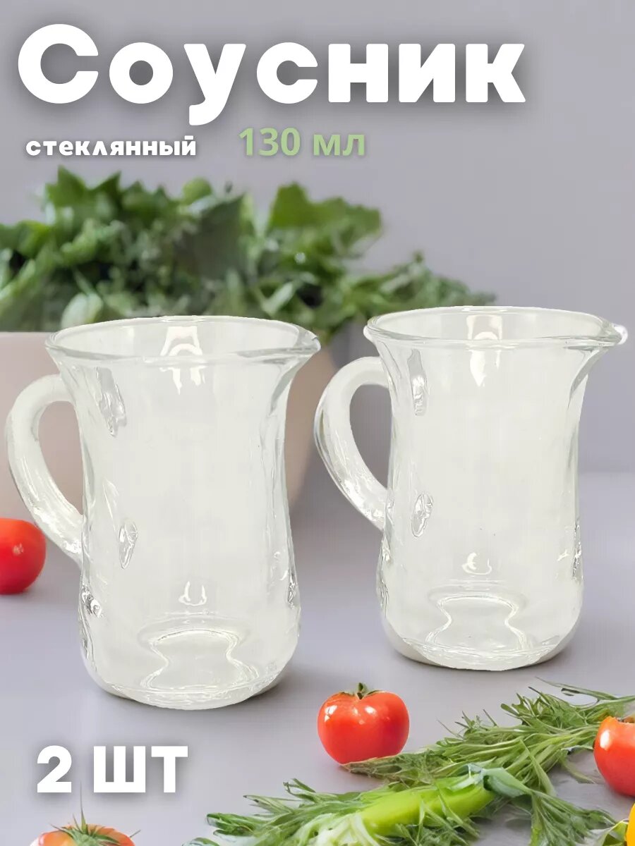 Соусник, стеклянный, 2 шт 130 мл