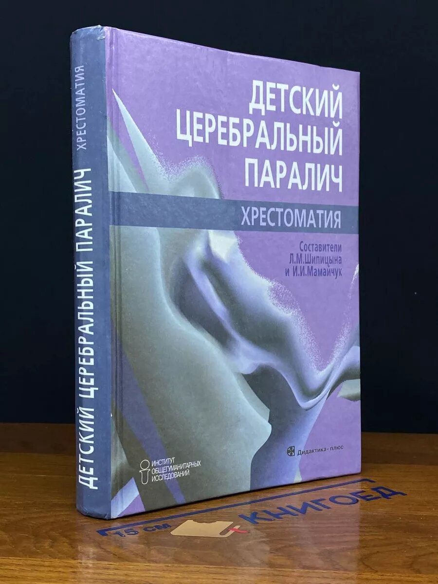 Книга. Детский церебральный паралич. Хрестоматия 2003 (2039826315706)