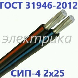 Кабель СИП-4 2х25 ГОСТ 31946-2012, (25м.)