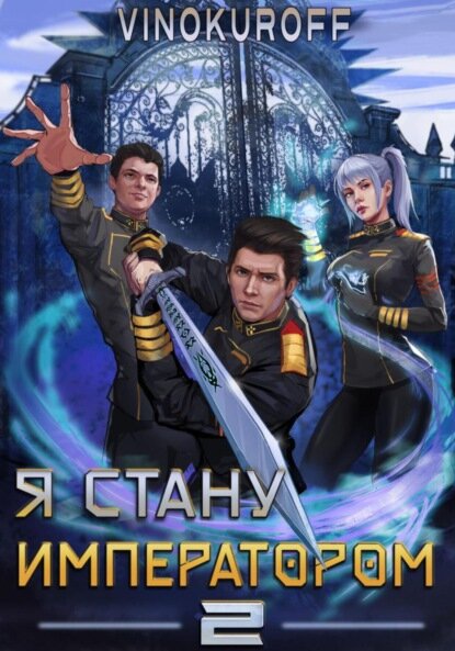 Я стану императором. Книга 2 [Цифровая книга]