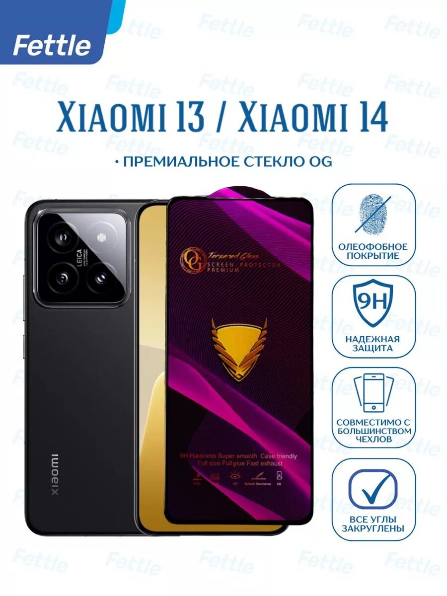Премиальное Защитное стекло для Xiaomi 13 - Xiaomi 14 от OG