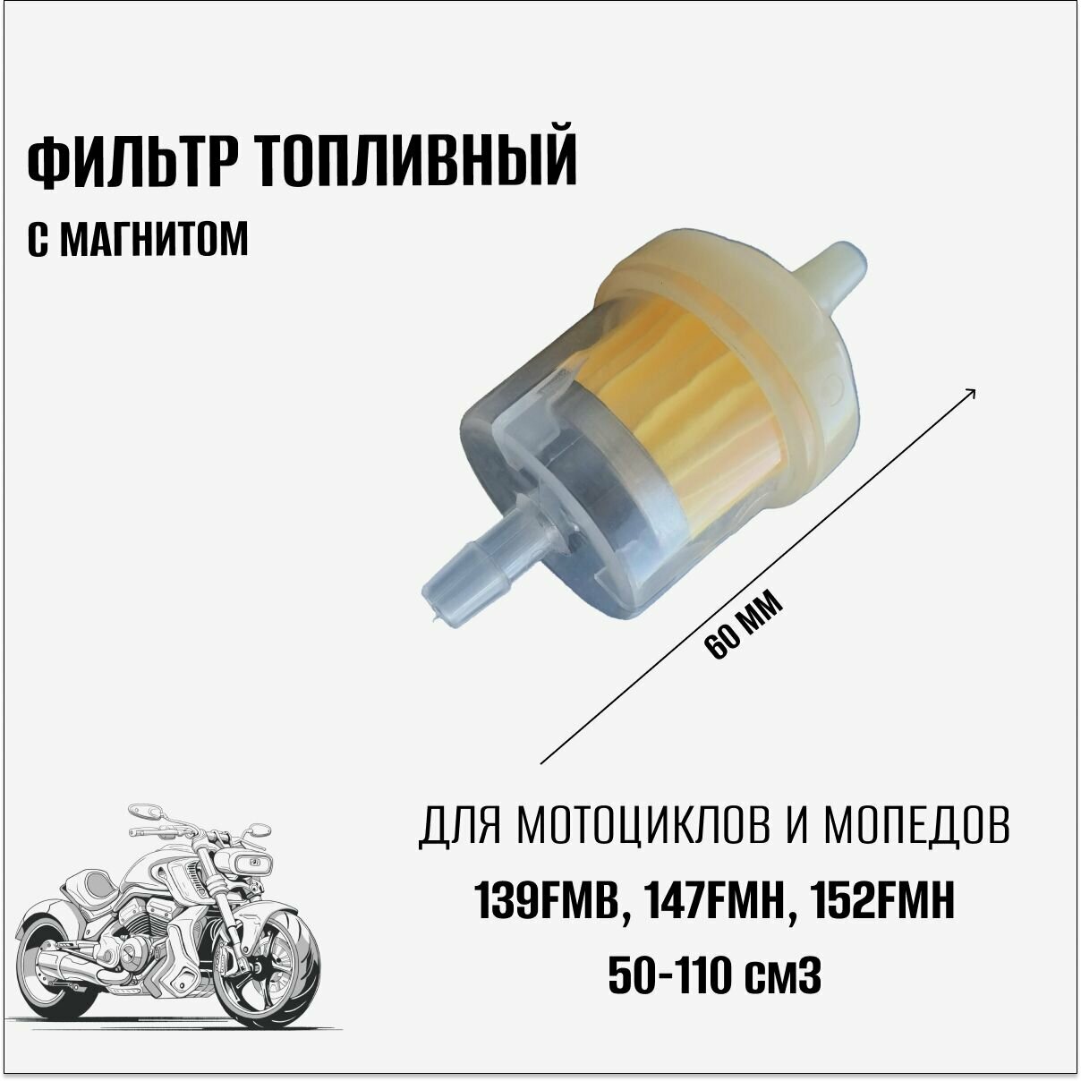Топливный (бензиновый) фильтр с магнитом для мотоцикла, мопеда, скутера