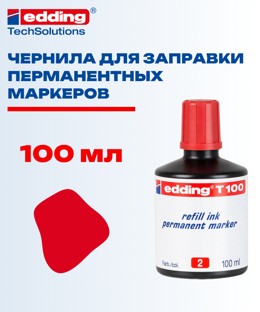Чернила Edding для заправки, перманентные, 100 мл, красный {E-T100#2} 1 шт