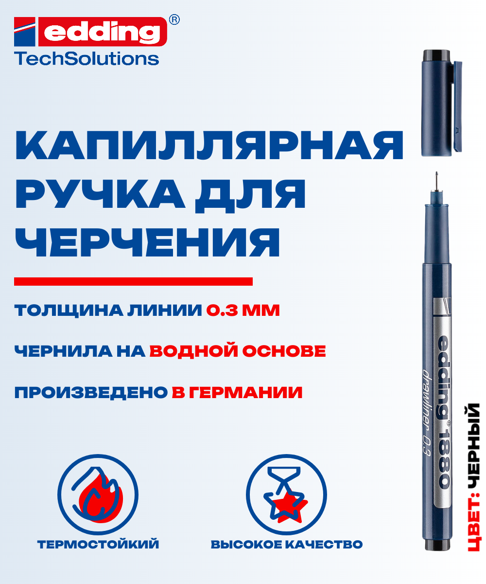 Ручка для черчения Edding drawliner, круглый наконечник 0,3 мм, черный {E-1880-0.3#1} (1 шт)
