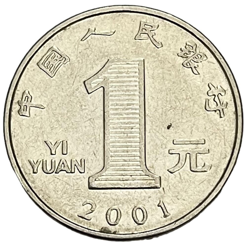 Китай (КНР) 1 юань 2001 г. (Лот №2)