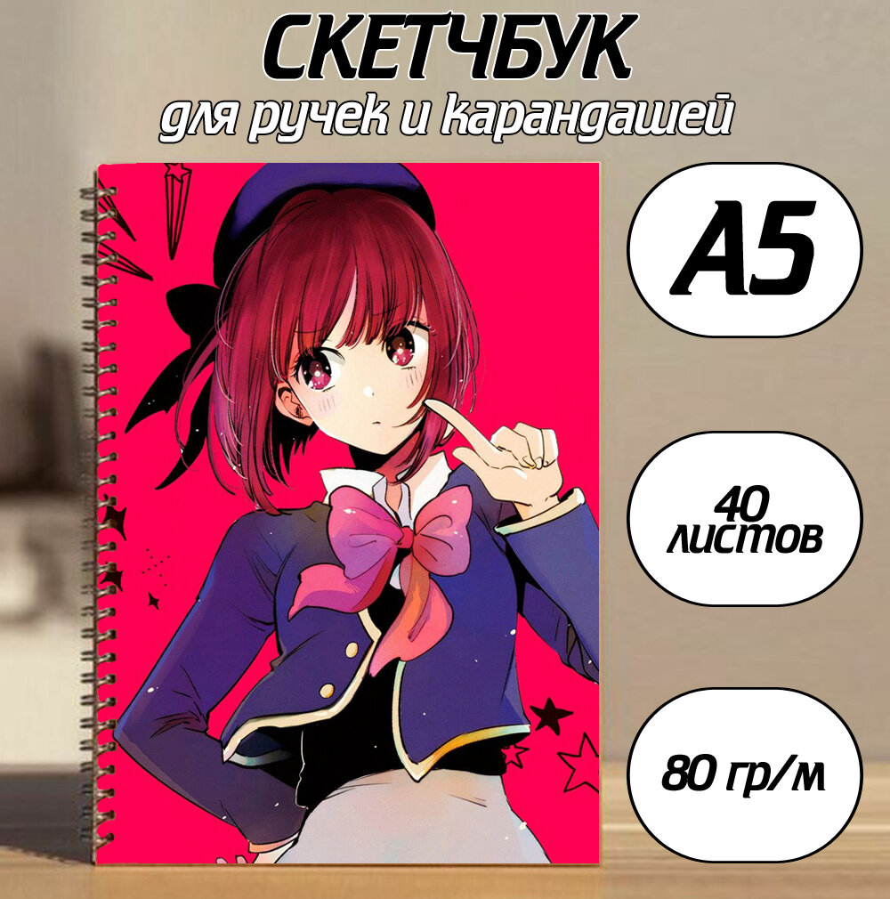 Скетчбук по аниме Звёздное дитя / Oshi no Ko №15