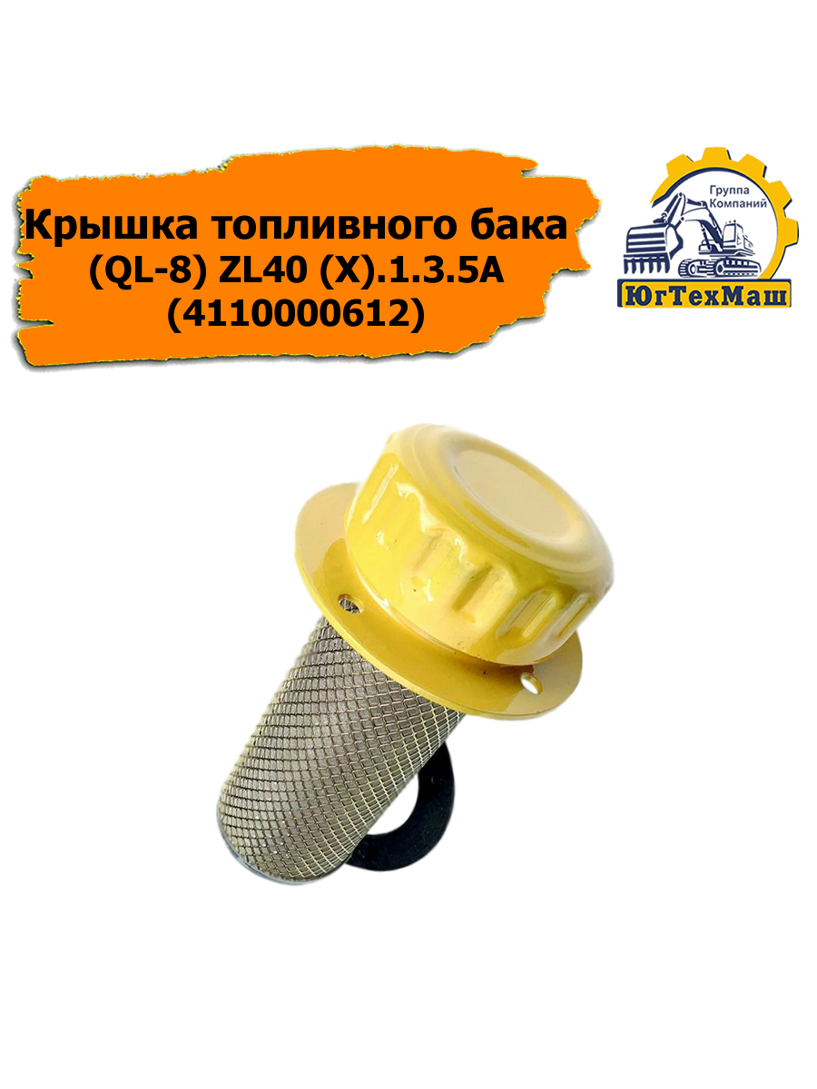 Крышка топливного бака (QL-8) ZL40 (X).1.3.5A (4110000612) SDLG, XCMG, FOTON, LOVOL, YuChai