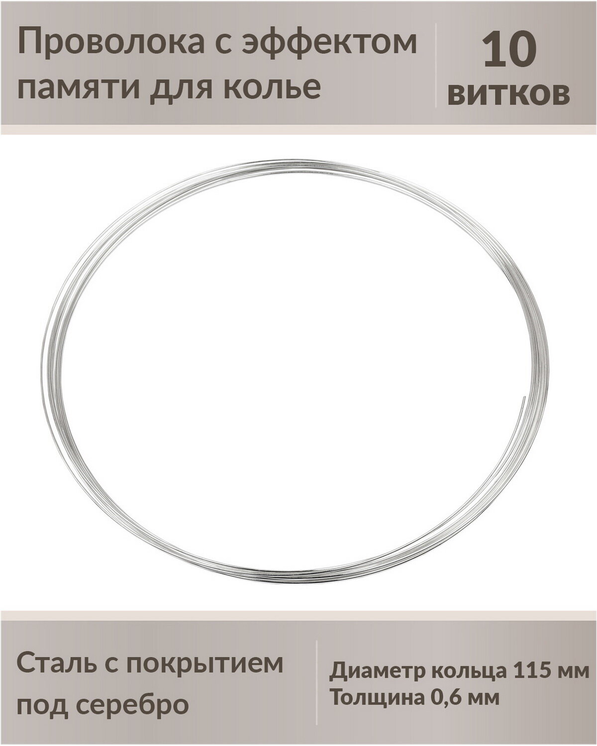 Проволока с эффектом памяти для колье 115 мм посеребренная 10 витков