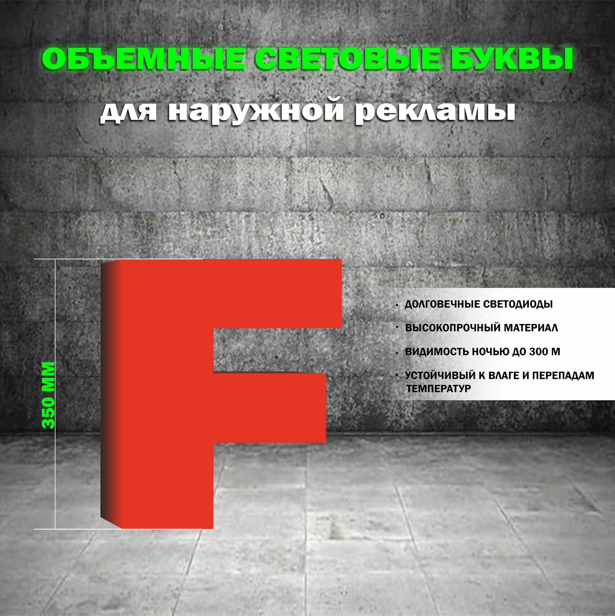 Световая объемная буква F для наружной рекламной вывески, высота 35 см / красная