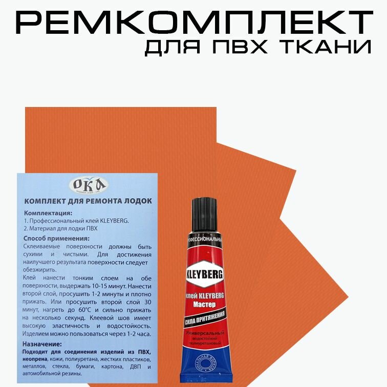 Набор для ремонта ПВХ лодок оранжевый, и прочих изделий из ПВХ ткани, Ремкомплект