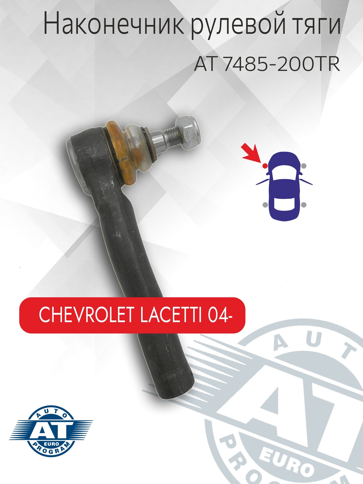 Наконечник рулевой тяги AT, AT 7485-200TR, левый, Chevrolet Lacetti