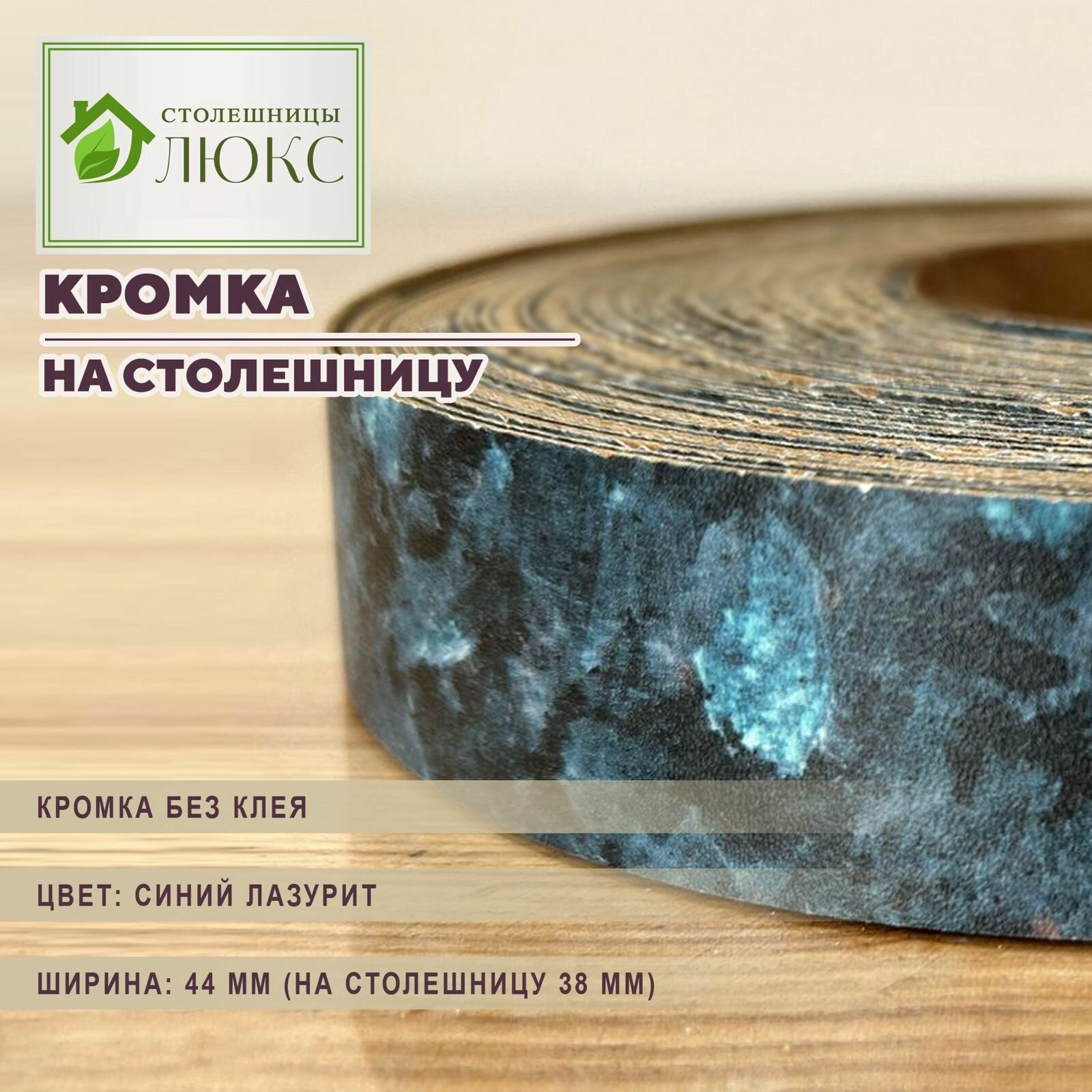 Кромка синий лазурит без клея 44мм пластиковая для столешницы 38 мм, 100 см
