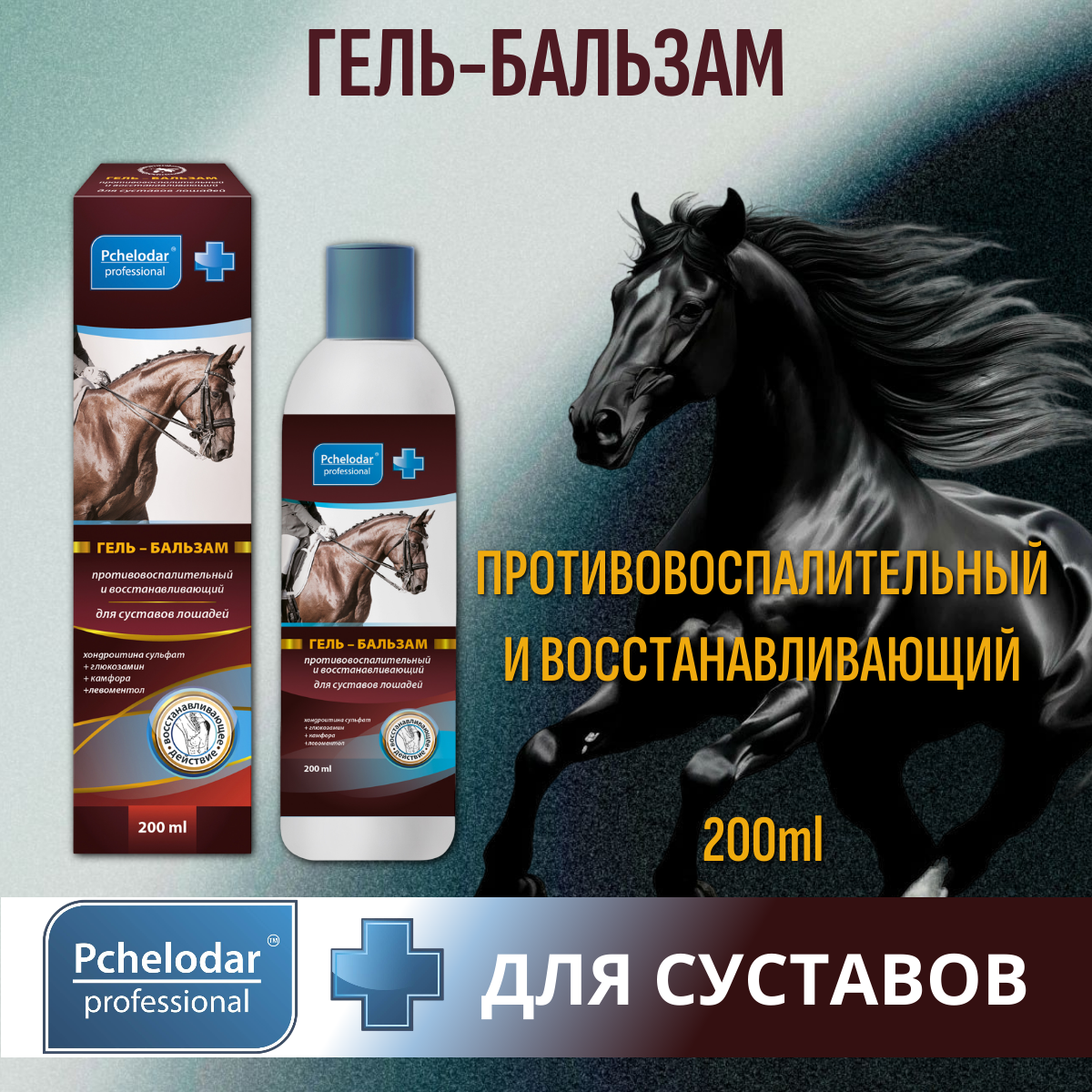 Гель-бальзам для суставов лошадей Pchelodar противовоспалительный и восстанавливающий, 200 мл