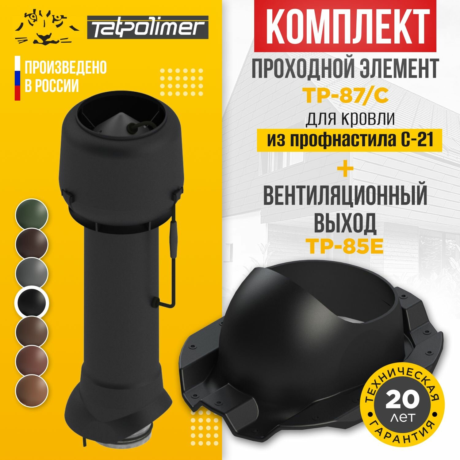 Комплект вентиляциноный выход с электровентилятором TP-85. E.125/160/700 с утеплителем +проходной элемент 87/C (черный)