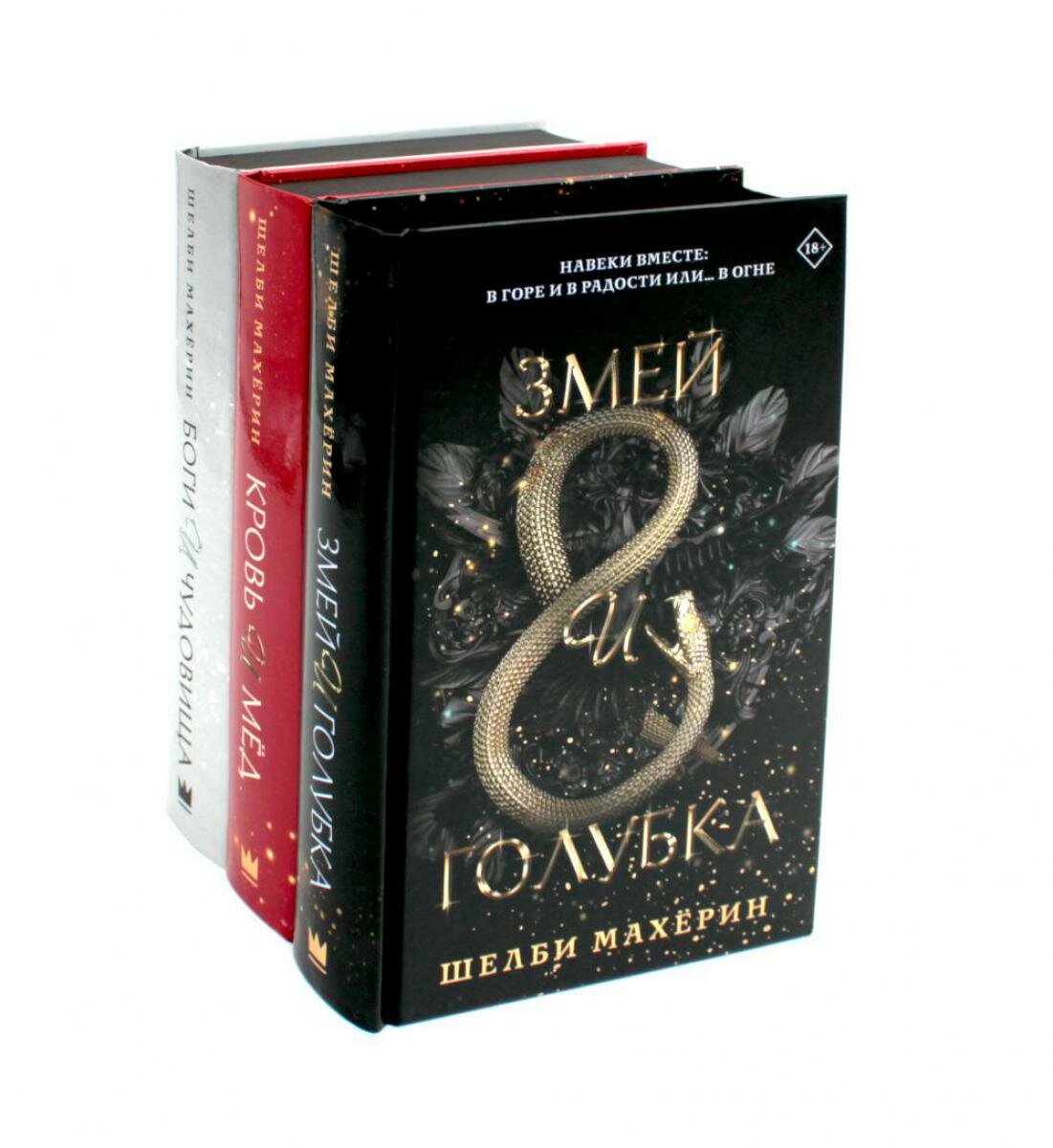Змей и голубка; Кровь и мед; Боги и чудовища: трилогия: комплект. Махерин Ш. АСТ