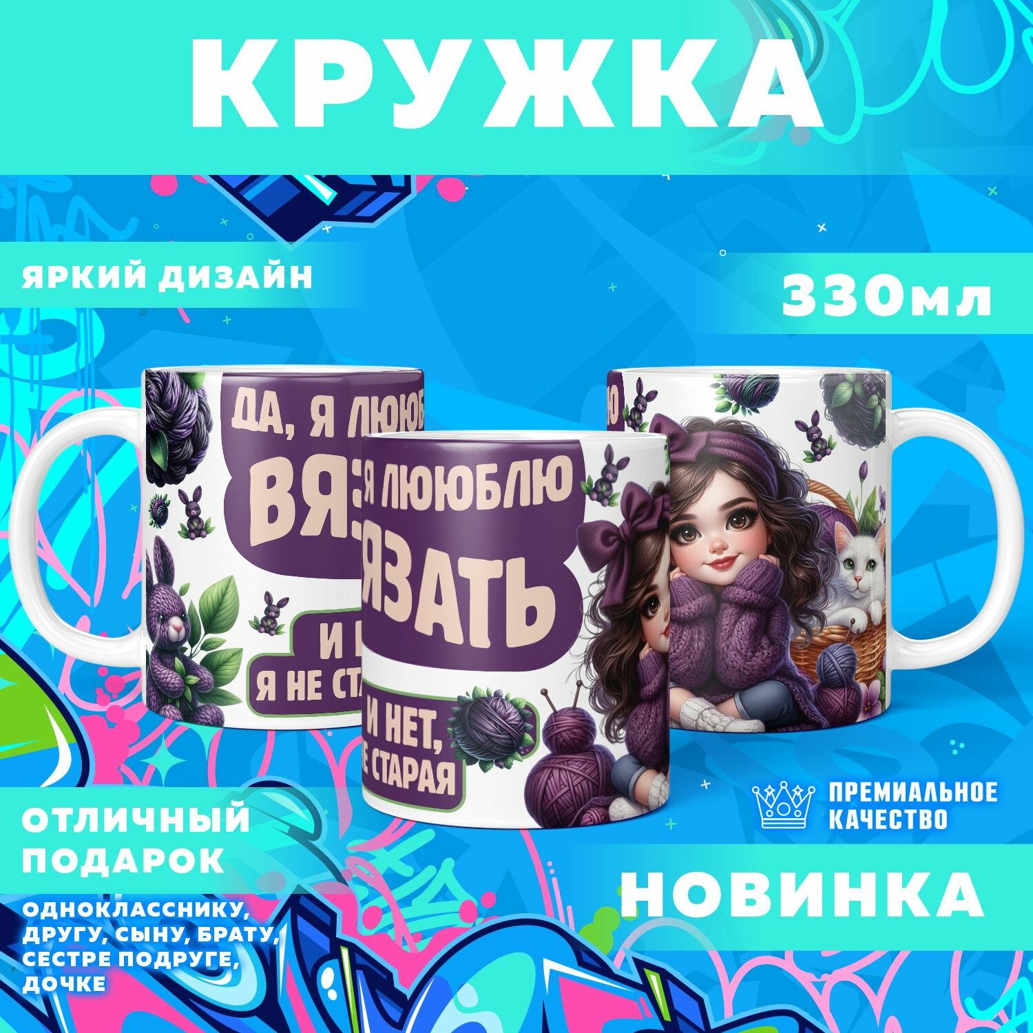 Кружка "Люблю вязать" PrintMania 330мл