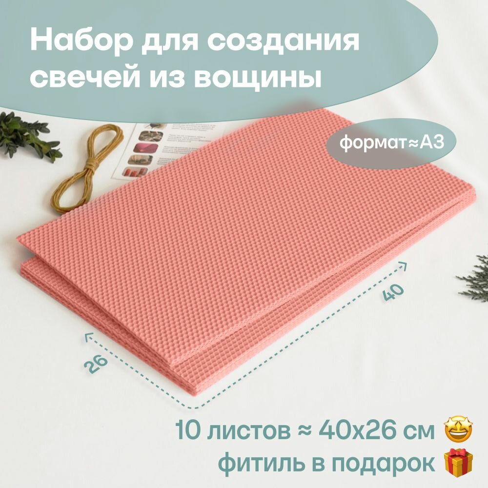 Вощина для свечей цветная медовая, Большой размер, Фитиль, Подробная инструкция, 10 листов 40х26 см