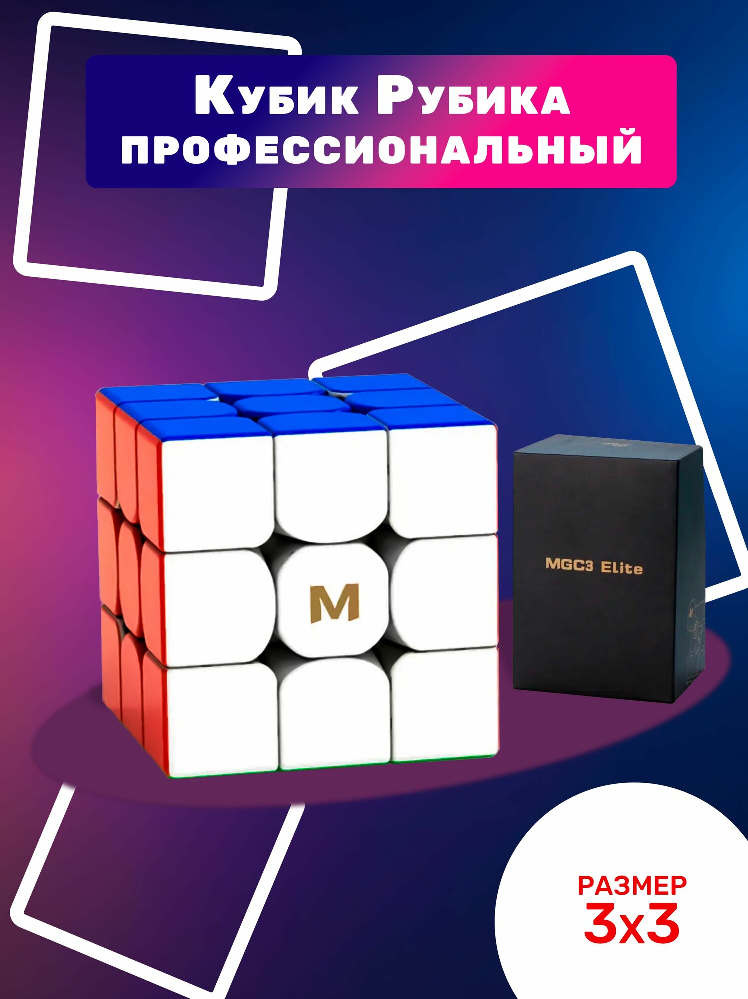 Кубик Рубика 3x3 Профессиональный Магнитный Скоростной / Развивающая головоломка 3х3