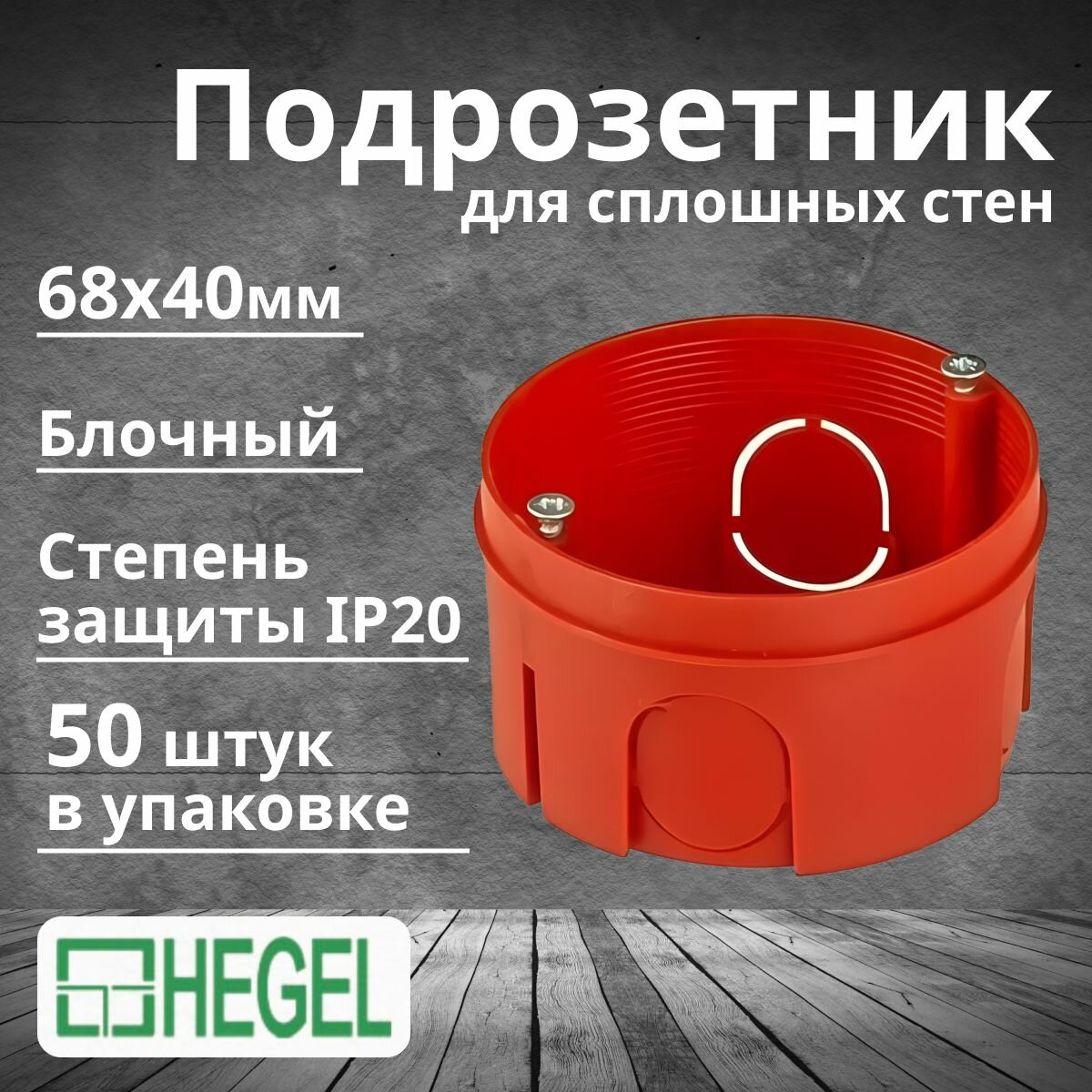 Подрозетник СП 68х40мм HEGEL-50шт