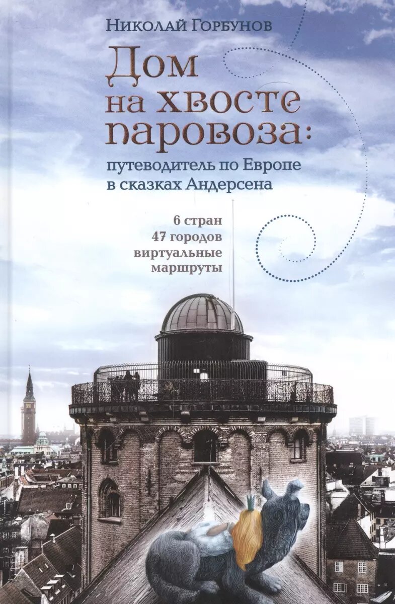 Книга Livebook Дом на хвосте паровоза. Путеводитель по Европе в сказках Андерсена. 2016 год, Н. Горбунов