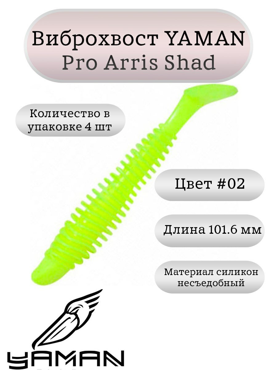 Виброхвост YAMAN Pro Arris Shad, р.4 inch, цвет #02 - Chartreuse (4шт.) YP-AS4-02