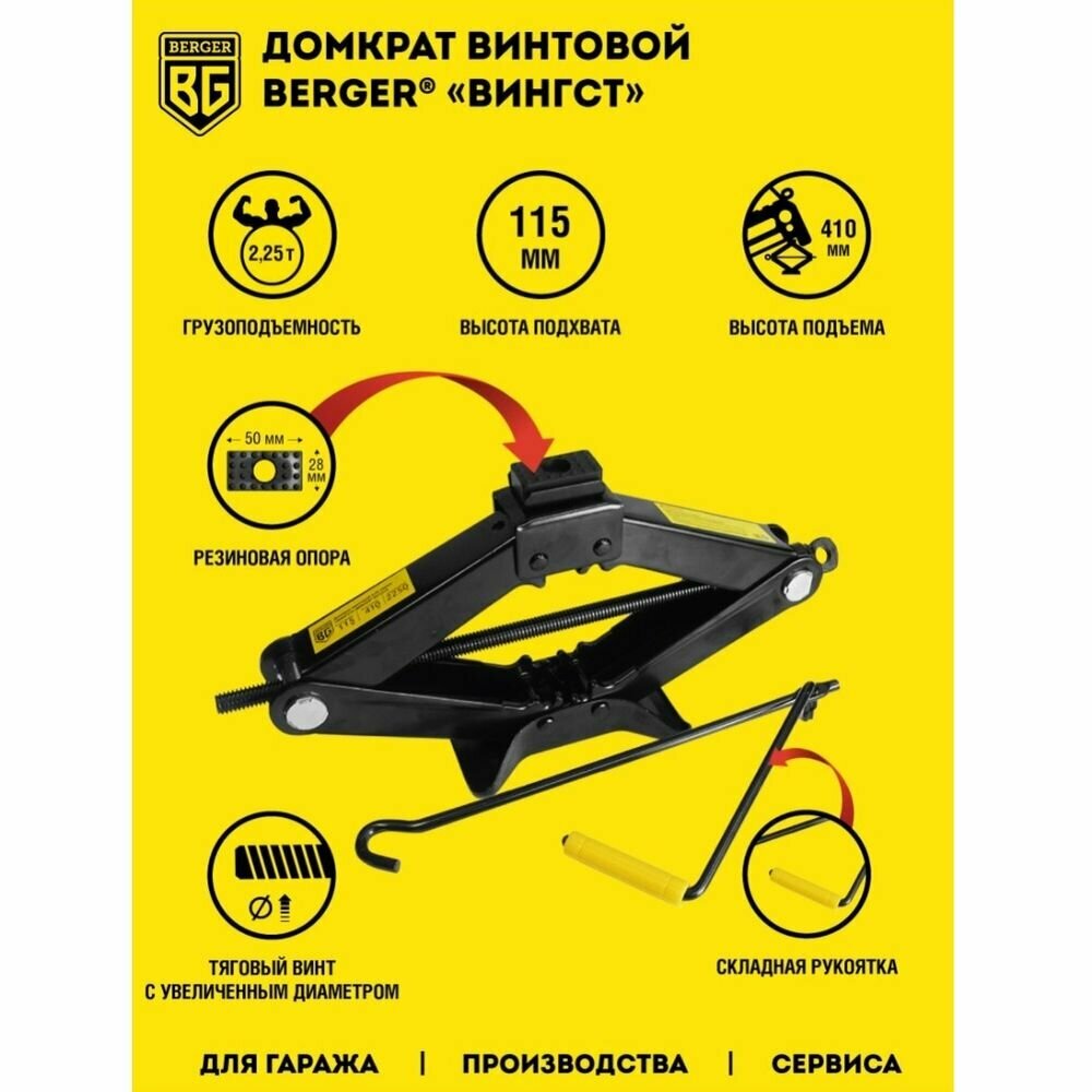 Домкрат винтовой 2,25 т "вингст" BERGER