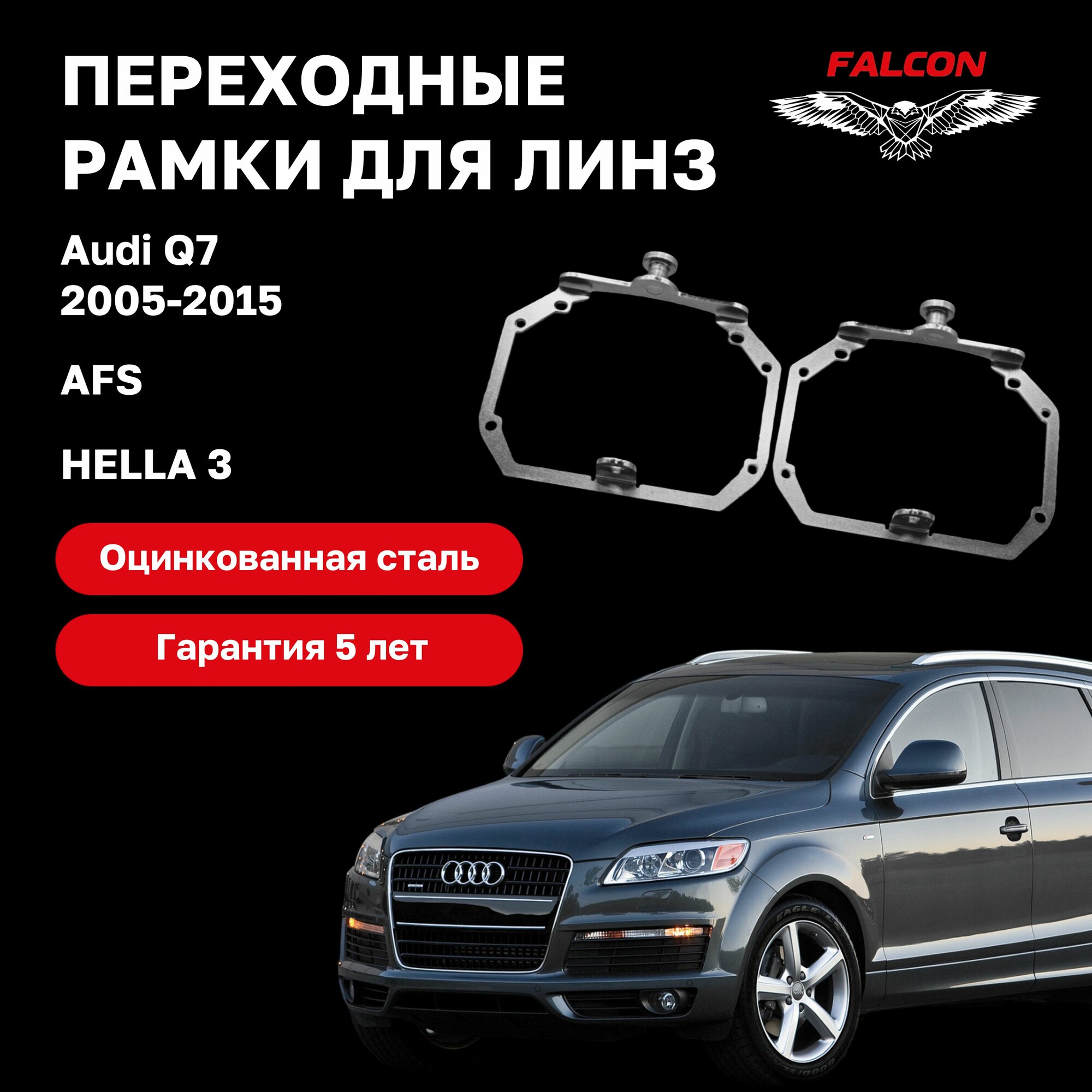 Рамка переходная для линз Audi Q7 2005-2015 г. в. AFS Hella 3
