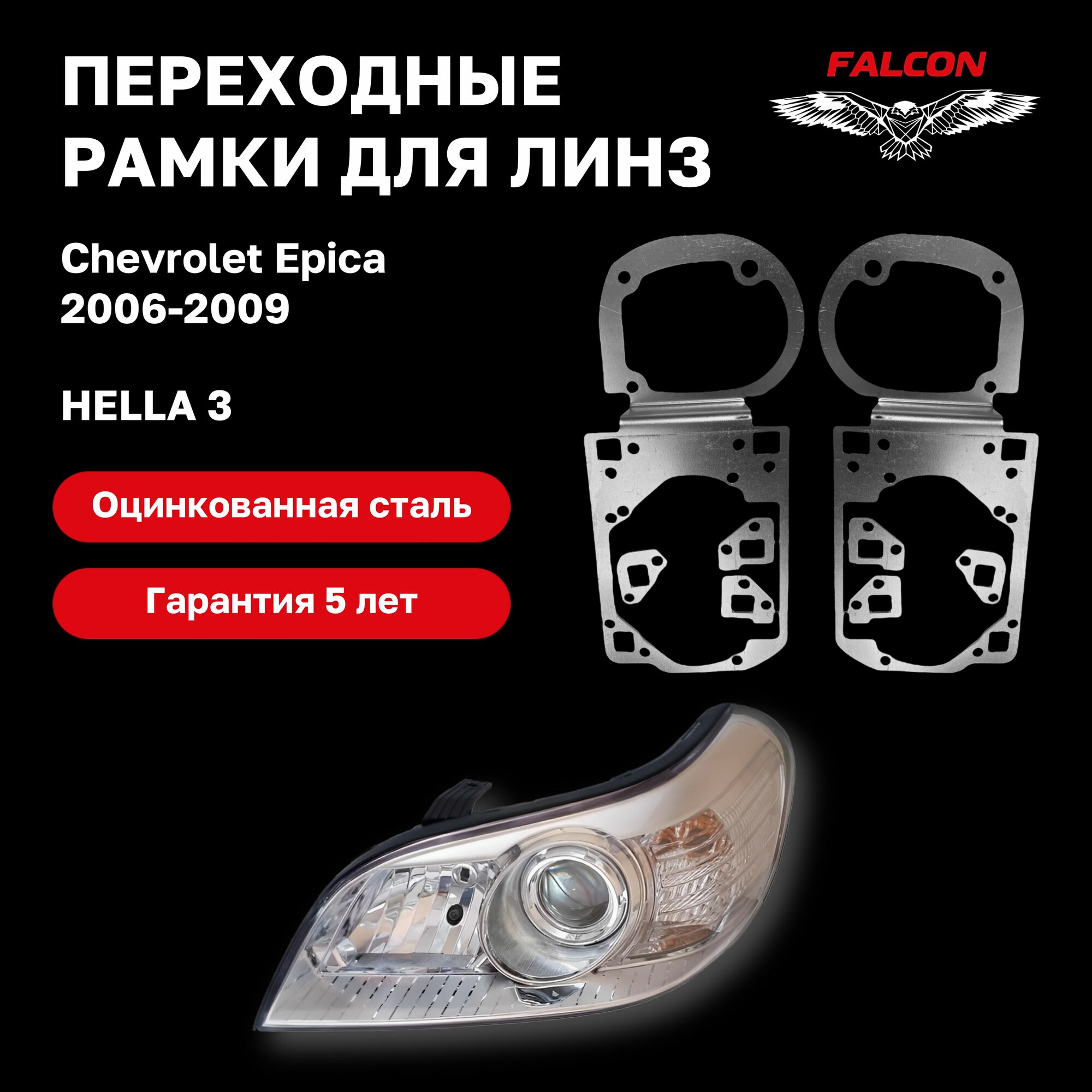 Рамка переходная для линз Chevrolet Epica 2006-2009 г. в. Hella 3