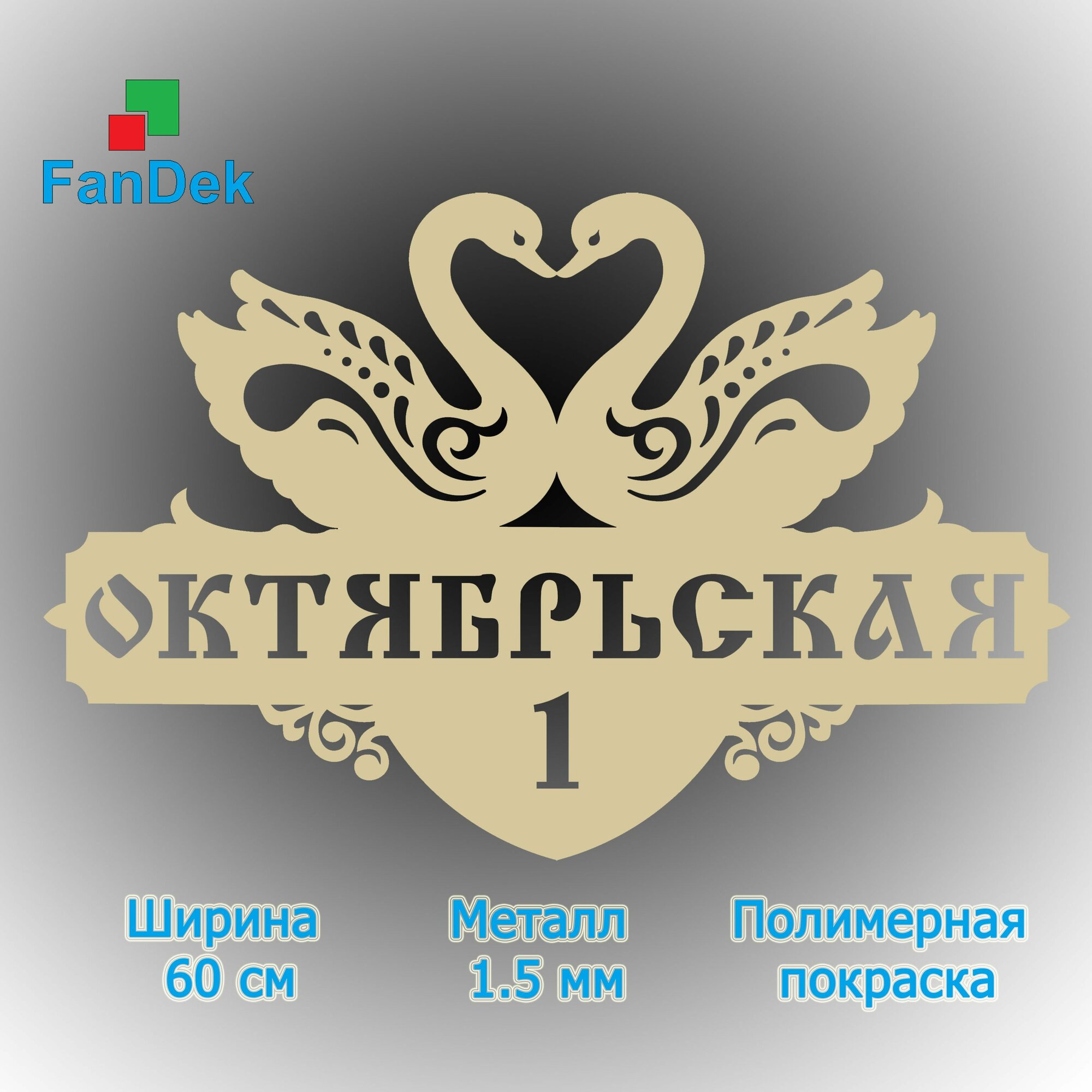 Адресная табличка на дом из металла, домовой знак, Лебеди