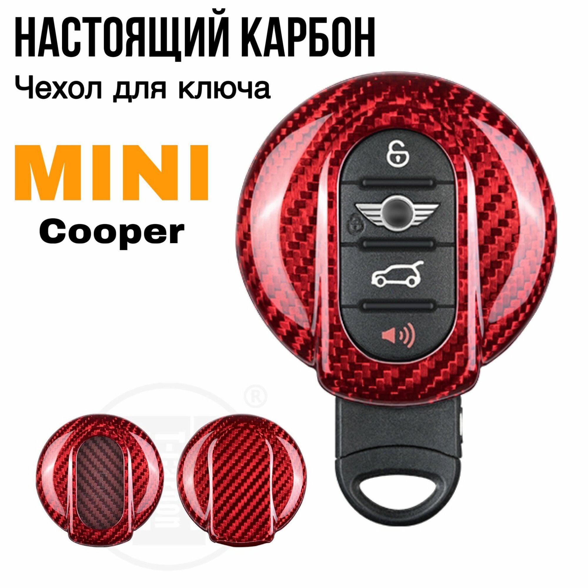 Чехол для ключа Mini из карбона / Чехол на ключ Мини Cooper One, Clubman, Countryman, Convertible