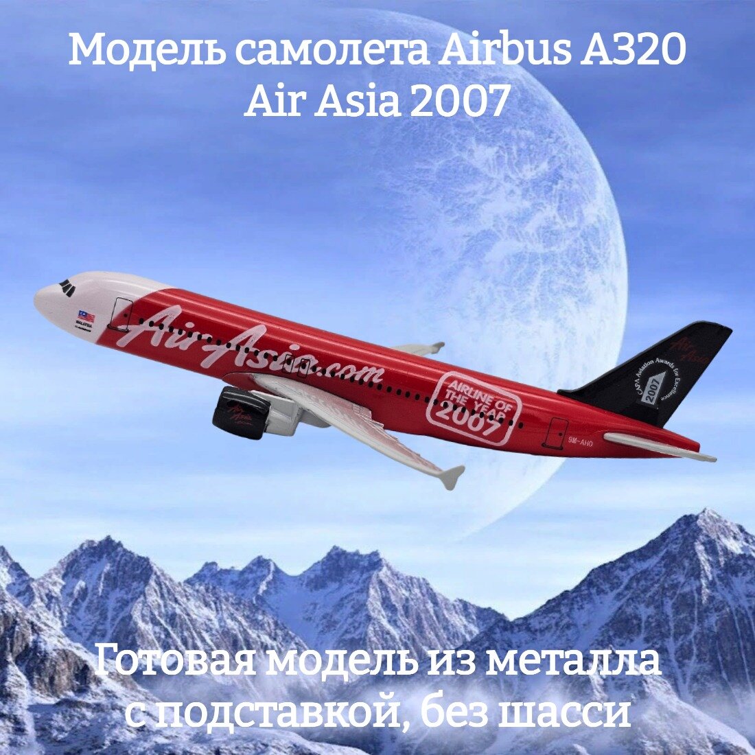 Модель пассажирского самолета Airbus A320 Air Asia 2007 - 16 см (без шасси)
