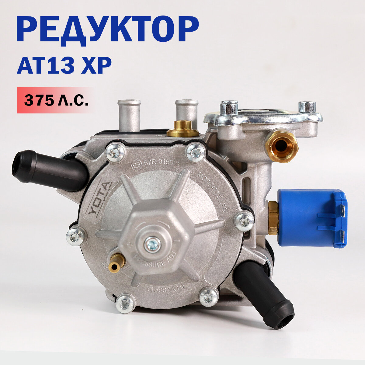 Редуктор ГБО TOMASETTO AT13 XP от YOTA (375 л. с.)