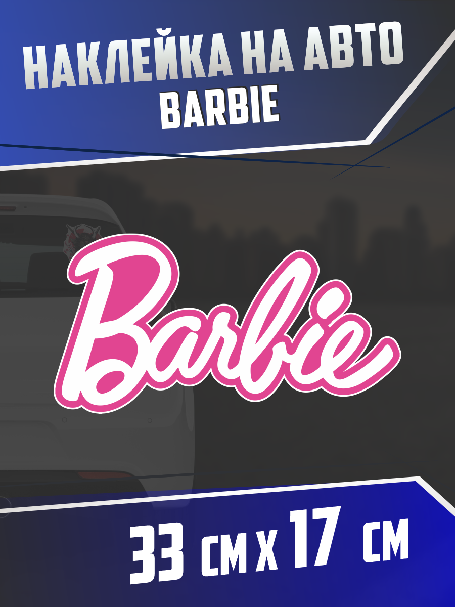 Наклейка на авто Barbie